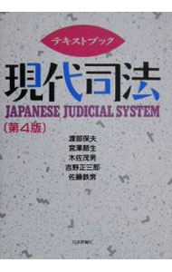 &nbsp;&nbsp;&nbsp; テキストブック現代司法　【第4版】 単行本 の詳細 出版社: 日本評論社 レーベル: 作者: 渡部保夫／宮澤節生／木佐茂男　他 カナ: テキストブックゲンダイシホウダイ4 / ワタナベヤスオミヤザワセツ...