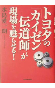 &nbsp;&nbsp;&nbsp; トヨタの「カイゼン伝道師」が現場を甦らせる！ 単行本 の詳細 出版社: 日本実業出版社 レーベル: 作者: 水島愛一朗 カナ: トヨタノカイゼンデンドウシガゲンバヲヨミガエラセル / ミズシマアイイチロ...