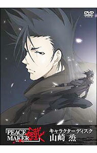 &nbsp;&nbsp;&nbsp; PEACE　MAKER　鐵　キャラクターディスク−山崎烝− の詳細 付属品: ポストカード付 発売元: ジェネオン　エンタテインメント カナ: ピースメーカークロガネキャラクターディスクヤマザキジョウ ...