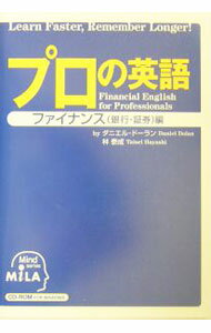 &nbsp;&nbsp;&nbsp; プロの英語−ファイナンス（銀行・証券）編−　 単行本 の詳細 付属品: CD−ROM付 出版社: 日経BP社 レーベル: 作者: 林泰成／ダニエル・ドーラン カナ: プロノエイゴファイナンスギンコウショ...