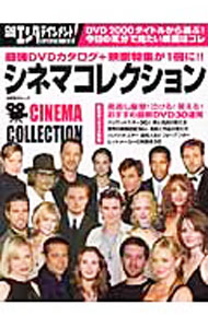 &nbsp;&nbsp;&nbsp; シネマコレクション 単行本 の詳細 出版社: 日経BP社 レーベル: 日経BPムック 作者: カナ: シネマコレクション / サイズ: 単行本 ISBN: 4822217361 発売日: 2004/12...