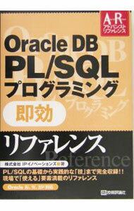 &nbsp;&nbsp;&nbsp; Oracle　DB　PL／SQLプログラミング即効リファレンス 単行本 の詳細 出版社: 技術評論社 レーベル: 作者: IPイノベーションズ カナ: オラクルディービーピーエルエスキューエルプログラミ...