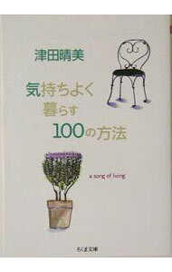 &nbsp;&nbsp;&nbsp; 気持ちよく暮らす100の方法 文庫 の詳細 出版社: 筑摩書房 レーベル: 作者: 津田晴美 カナ: キモチヨククラスヒャクノホウホウ / ツダハルミ サイズ: 文庫 ISBN: 448042010X ...