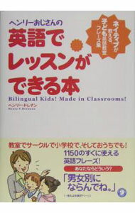 &nbsp;&nbsp;&nbsp; ヘンリーおじさんの英語でレッスンができる本 単行本 の詳細 出版社: アルク レーベル: 作者: ヘンリー・ドレナン カナ: ヘンリーオジサンノエイゴデレッスンガデキルホン / ドレナンヘンリー サイズ...