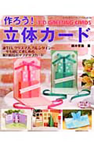 &nbsp;&nbsp;&nbsp; 作ろう！立体カード 単行本 の詳細 出版社: ブティック社 レーベル: 2226 作者: 鈴木孝美 カナ: ツクロウリッタイカード / スズキタカミ サイズ: 単行本 ISBN: 4834722260 ...