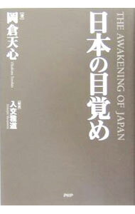 &nbsp;&nbsp;&nbsp; 日本の目覚め 単行本 の詳細 出版社: PHP研究所 レーベル: 作者: 岡倉天心 カナ: ニホンノメザメ / オカクラテンシン サイズ: 単行本 ISBN: 4569639291 発売日: 2004/...