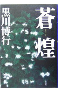 &nbsp;&nbsp;&nbsp; 蒼煌 単行本 の詳細 出版社: 文芸春秋 レーベル: 作者: 黒川博行 カナ: ソウコウ / クロカワヒロユキ サイズ: 単行本 ISBN: 4163233709 発売日: 2004/11/01 関連商...