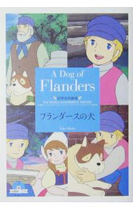 &nbsp;&nbsp;&nbsp; フランダースの犬　 文庫 の詳細 付属品: CD付 出版社: 竹書房 レーベル: 竹書房文庫 作者: 竹書房文庫 カナ: フランダースノイヌ / タケショボウブンコ サイズ: 文庫 ISBN: 4812...
