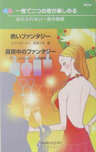 &nbsp;&nbsp;&nbsp; 熱いファンタジー／真夜中のファンタジー 新書 の詳細 出版社: ハーレクイン レーベル: ハーレクイン・リクエスト 作者: ミランダ・リー／アン・メイジャー カナ: アツイファンタジーマヨナカノファンタ...