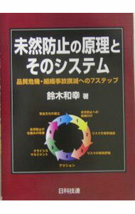 &nbsp;&nbsp;&nbsp; 未然防止の原理とそのシステム 単行本 の詳細 出版社: 日科技連出版社 レーベル: 作者: 鈴木和幸 カナ: ミゼンボウシノゲンリトソノシステム / スズキカズユキ サイズ: 単行本 ISBN: 481...
