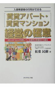 &nbsp;&nbsp;&nbsp; 賃貸アパート・賃貸マンション経営の極意−入居希望者の行列ができる　20人中19人が失敗している業界の常識を打ち破る− 単行本 の詳細 出版社: ダイヤモンド・セールス編集企画 レーベル: 作者: 松葉民...