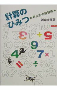 &nbsp;&nbsp;&nbsp; 計算のひみつ　考え方の練習帳 単行本 の詳細 出版社: さ・え・ら書房 レーベル: 作者: 瀬山士郎 カナ: ケイサンノヒミツカンガエカタノレンシュウチョウ / セヤマシロウ サイズ: 単行本 ISBN...