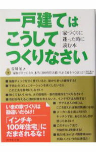 &nbsp;&nbsp;&nbsp; 一戸建てはこうしてつくりなさい 単行本 の詳細 出版社: ダイヤモンド社 レーベル: 作者: 佐川旭 カナ: イッコダテワコウシテツクリナサイ / サガワアキラ サイズ: 単行本 ISBN: 44786...