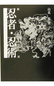 &nbsp;&nbsp;&nbsp; 概説忍者・忍術 単行本 の詳細 出版社: 新紀元社 レーベル: 作者: 山北篤 カナ: ガイセツニンジャニンジュツ / ヤマキタアツシ サイズ: 単行本 ISBN: 477530318X 発売日: 20...