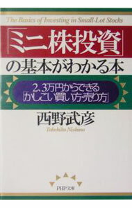 &nbsp;&nbsp;&nbsp; 「ミニ株投資」の基本がわかる本 文庫 の詳細 出版社: PHP研究所 レーベル: 作者: 西野武彦 カナ: ミニカブトウシノキホンガワカルホン / ニシノタケヒコ サイズ: 文庫 ISBN: 45696...
