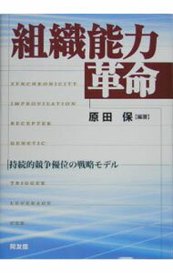 &nbsp;&nbsp;&nbsp; 組織能力革命 単行本 の詳細 出版社: 同友館 レーベル: 作者: 原田保 カナ: ソシキノウリョクカクメイ / ハラダタモツ サイズ: 単行本 ISBN: 4496038803 発売日: 2004/1...