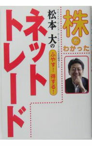 &nbsp;&nbsp;&nbsp; 松本大のふやす！得する！ネットトレード 単行本 の詳細 出版社: 主婦と生活社 レーベル: 作者: 松本大 カナ: マツモトオオキノフヤストクスルネットトレード / マツモトオオキ サイズ: 単行本 I...