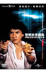 &nbsp;&nbsp;&nbsp; ポリス・ストーリー2／九龍の眼　デジタル・リマスター版 の詳細 発売元: ユニバーサル・ピクチャーズ カナ: ポリスストーリー2クーロンノメデジタルリマスターバン POLICE STORY 2 / ジャ...
