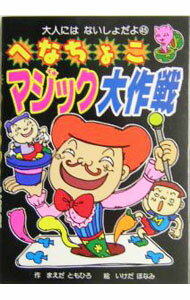 &nbsp;&nbsp;&nbsp; へなちょこマジック大作戦 新書 の詳細 出版社: ポプラ社 レーベル: 作者: まえだともひろ カナ: ヘナチョコマジックダイサクセン / マエダトモヒロ サイズ: 新書 ISBN: 459108380...