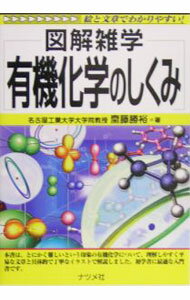&nbsp;&nbsp;&nbsp; 有機化学のしくみ 単行本 の詳細 出版社: ナツメ社 レーベル: 作者: 斎藤勝裕 カナ: ユウキカガクノシクミ / サイトウカツヒロ サイズ: 単行本 ISBN: 4816338330 発売日: 20...