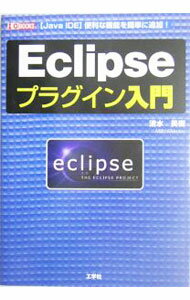 &nbsp;&nbsp;&nbsp; Eclipseプラグイン入門−［Java　IDE］便利な機能を簡単に追加！− 単行本 の詳細 出版社: 工学社 レーベル: 作者: 清水美樹 カナ: エクリプスプラグインニュウモンジャヴァアイディーイー...