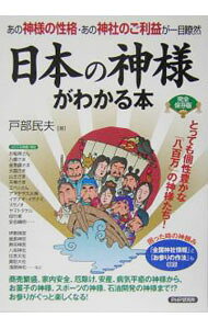 &nbsp;&nbsp;&nbsp; 日本の神様がわかる本 単行本 の詳細 出版社: PHP研究所 レーベル: 作者: 戸部民夫 カナ: ニホンノカミサマガワカルホン / トベタミオ サイズ: 単行本 ISBN: 456963978X 発売...