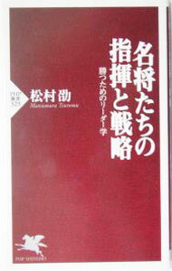 &nbsp;&nbsp;&nbsp; 名将たちの指揮と戦略 新書 の詳細 出版社: PHP研究所 レーベル: 329 作者: 松村劭 カナ: メイショウタチノシキトセンリャク / マツムラツトム サイズ: 新書 ISBN: 45696403...