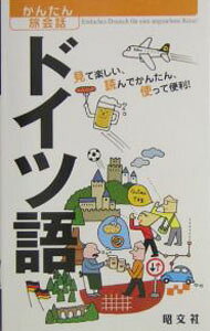 &nbsp;&nbsp;&nbsp; ドイツ語 新書 の詳細 出版社: 昭文社 レーベル: 5 作者: 昭文社 カナ: ドイツゴ / ショウブンシャ サイズ: 新書 ISBN: 4398215352 発売日: 2005/01/01 関連商品...