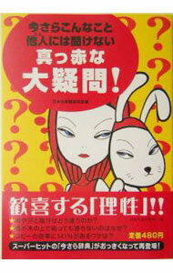 &nbsp;&nbsp;&nbsp; 今さらこんなこと他人（ひと）には聞けない真っ赤な大疑問！ 単行本 の詳細 出版社: ベストセラーズ レーベル: 作者: 日本の常識研究会 カナ: イマサラコンナコトヒトニワキケナイマッカナダイギモン /...