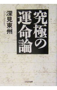 &nbsp;&nbsp;&nbsp; 究極の運命論 単行本 の詳細 出版社: たちばな出版 レーベル: 作者: 深見東州 カナ: キュウキョクノウンメイロン / フカミトウシュウ サイズ: 単行本 ISBN: 4813318428 発売日:...