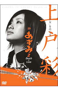 &nbsp;&nbsp;&nbsp; 上戸彩　in　あずみ2　Death　or　Love の詳細 発売元: アミューズソフト カナ: ウエトアヤインアズミ2デスオアラヴ / ホウガ ディスク枚数: 1枚 品番: ASBY2936 リージョン...