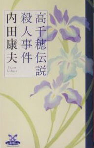 &nbsp;&nbsp;&nbsp; 高千穂伝説殺人事件（浅見光彦シリーズ9） 新書 の詳細 出版社: 角川書店 レーベル: カドカワ・エンタテインメント 作者: 内田康夫 カナ: タカチホデンセツサツジンジケンアサミミツヒコシリーズ9 /...