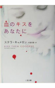 &nbsp;&nbsp;&nbsp; 血のキスをあなたに 文庫 の詳細 出版社: 二見書房 レーベル: 二見文庫 作者: ステラ・キャメロン カナ: チノキスヲアナタニ / ステラキャメロン サイズ: 文庫 ISBN: 4576042394...