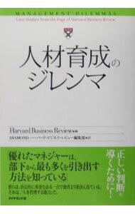 &nbsp;&nbsp;&nbsp; 人材育成のジレンマ 単行本 の詳細 出版社: ダイヤモンド社 レーベル: 作者: ハーバード・ビジネス・スクール カナ: ジンザイイクセイノジレンマ / ハーバードビジネススクール サイズ: 単行本 I...