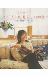 &nbsp;&nbsp;&nbsp; 井形慶子のイギリス式暮らしの知恵 単行本 の詳細 出版社: 宝島社 レーベル: 作者: 井形慶子 カナ: イガタケイコノイギリスシキクラシノチエ / イガタケイコ サイズ: 単行本 ISBN: 4796...