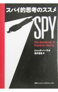 &nbsp;&nbsp;&nbsp; スパイ的思考のススメ 単行本 の詳細 出版社: 日経ナショナルジオグラフィック社 レーベル: 作者: ジャック・バース カナ: スパイテキシコウノススメ / ジャックバース サイズ: 単行本 ISBN:...