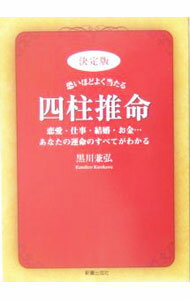 &nbsp;&nbsp;&nbsp; 恐いほどよく当たる四柱推命 単行本 の詳細 出版社: 新星出版社 レーベル: 作者: 黒川兼弘 カナ: コワイホドヨクアタルシチュウスイメイ / クロカワカネヒロ サイズ: 単行本 ISBN: 4405...