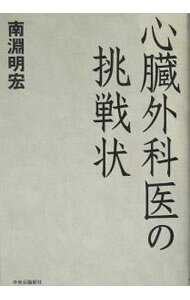 &nbsp;&nbsp;&nbsp; 心臓外科医の挑戦状 単行本 の詳細 出版社: 中央公論新社 レーベル: 作者: 南淵明宏 カナ: シンゾウゲカイノチョウセンジョウ / ナブチアキヒロ サイズ: 単行本 ISBN: 412003593X...
