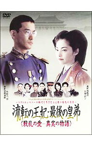 &nbsp;&nbsp;&nbsp; 流転の王妃・最後の皇弟《戦乱の愛−真実の物語》−ラストエンペラーの時代を生きた夫と妻の波乱の生涯− の詳細 発売元: テレビ朝日 カナ: ルテンノオウヒサイゴノコウテイセンランノアイシンジツノモノガタリ...