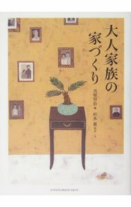 &nbsp;&nbsp;&nbsp; 大人家族の家づくり 単行本 の詳細 出版社: インデックス・コミュニケーションズ レーベル: 作者: 杉本薫 カナ: オトナカゾクノイエズクリ / スギモトカオル サイズ: 単行本 ISBN: 4757...