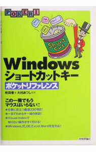 &nbsp;&nbsp;&nbsp; Windowsショートカットキーポケットリファレンス 単行本 の詳細 出版社: 技術評論社 レーベル: 作者: 枚田香 カナ: ウィンドウズショートカットキーポケットリファレンス / ヒラタカオリ サイ...