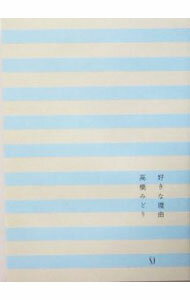 &nbsp;&nbsp;&nbsp; 好きな理由 単行本 の詳細 出版社: メディアファクトリー レーベル: 作者: 高橋みどり カナ: スキナリユウ / タカハシミドリ サイズ: 単行本 ISBN: 4840111901 発売日: 200...