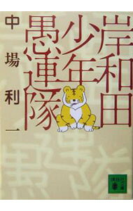 &nbsp;&nbsp;&nbsp; 岸和田少年愚連隊 文庫 の詳細 出版社: 講談社 レーベル: 講談社文庫 作者: 中場利一 カナ: キシワダショウネングレンタイ / ナカバリイチ サイズ: 文庫 ISBN: 4062749734 発売...