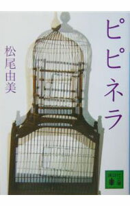 &nbsp;&nbsp;&nbsp; ピピネラ 文庫 の詳細 出版社: 講談社 レーベル: 講談社文庫 作者: 松尾由美 カナ: ピピネラ / マツオユミ サイズ: 文庫 ISBN: 4062749726 発売日: 2005/01/01 関...