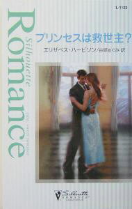 &nbsp;&nbsp;&nbsp; プリンセスは救世主？ 新書 の詳細 出版社: ハーレクイン レーベル: シルエットロマンス 作者: エリザベス・ハービソン カナ: プリンセスハキュウセイシュ / エリザベスハービソン サイズ: 新書 ...