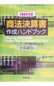 &nbsp;&nbsp;&nbsp; 商法決算書作成ハンドブック 2005年版 単行本 の詳細 出版社: 商事法務 レーベル: 作者: 太田達也 カナ: ショウホウケッサンショサクセイハンドブック / オオタタツヤ サイズ: 単行本 ISB...