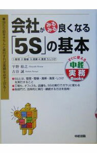 &nbsp;&nbsp;&nbsp; 会社がみるみる良くなる「5S」の基本 単行本 の詳細 出版社: 中経出版 レーベル: すぐに使える中経実務Books 作者: 平野裕之 カナ: カイシャガミルミルヨクナルゴエスノキホン / ヒラノヒロユ...