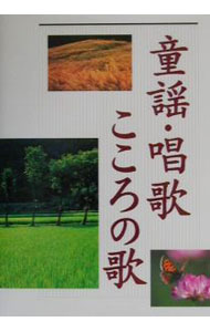 &nbsp;&nbsp;&nbsp; 童謡・唱歌・こころの歌 新書 の詳細 出版社: 西東社 レーベル: 作者: 西東社出版部【編】 カナ: ドウヨウショウカココロノウタ / セイトウシャシュッパンブ サイズ: 新書 ISBN: 47916...