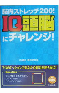 &nbsp;&nbsp;&nbsp; IQ頭脳にチャレンジ！ 単行本 の詳細 出版社: 青春出版社 レーベル: 作者: IQ選定・開発研究会 カナ: アイキューズノウニチャレンジ / アイキューセンテイカイハツケンキュウカイ サイズ: 単行...