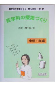 &nbsp;&nbsp;&nbsp; 数学科の授業づくり−中学1年編− 単行本 の詳細 出版社: 明治図書出版 レーベル: 作者: 永田潤一郎 カナ: スウガクカノジュギョウズクリチュウガク1ネンヘン / ナガタジュンイチロウ サイズ: 単...